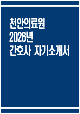 [천안의료원 자기소개서] 2026년 충청남도 천안의료원 간호사 자기소개서 천안의료원 간호사 자소서 천안의료원 간호사 지원동기 천안의료원 자소서-1페이지