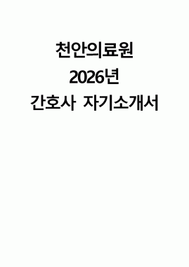 (천안의료원 자기소개서) 2026년 충청남도 천안의료원 간호사 자소서 천안의료원 간호사 지원동기 천안의료원 자소서 천안의료원 간호사 자기소개서-1페이지