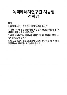 [면접 자료] 녹색에너지연구원 지능형 전력망 면접 우수 예문 면접 질문 및 답변-1페이지