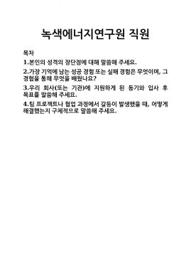 [면접 자료] 녹색에너지연구원 직원 면접 우수 예문 면접 질문 및 답변-1페이지