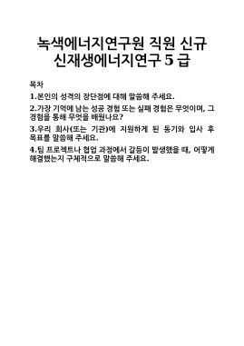 [면접 자료] 녹색에너지연구원 직원 신규 신재생에너지연구5급 면접 우수 예문 면접 질문 및 답변-1페이지