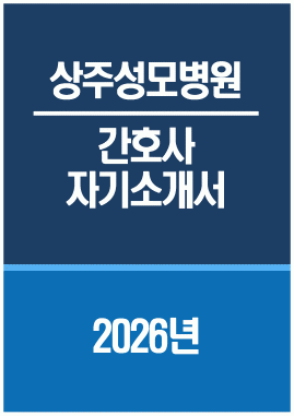 [상주성모병원 자기소개서] 2026년 삼백의료재단 상주성모병원 간호사 자기소개서 상주성모병원 간호사 자소서 상주성모병원 간호사 지원동기 상주성모병원 자소서-1페이지