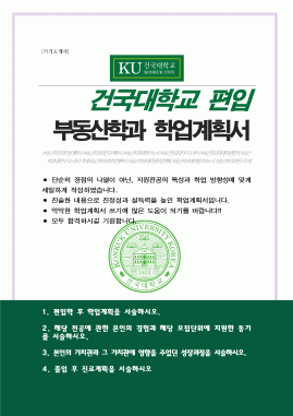 부동산학과 건국대학교 학업계획서-1페이지