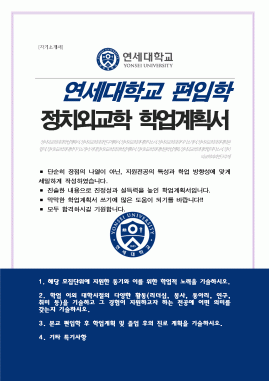 연세대학교 사회과학대학 정치외교학과 편입학 학업계획서-1페이지