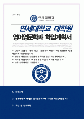 연세대학교 영어영문학전공 대학원 학업계획서-1페이지