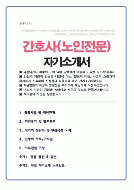 노인전문 간호사 자기소개서  면접기출질문 답변 면접 1분자기소개 스크립트 수록-1페이지