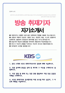 KBS취재기자 자기소개서-1페이지