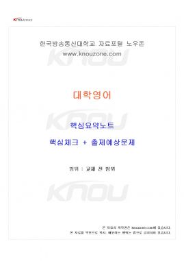 2025년 2학기 대학영어 교재 전 범위 핵심요약노트-1페이지