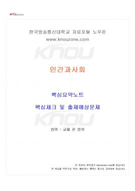 2025년 2학기 인간과사회 교재 전 범위 핵심요약노트-1페이지