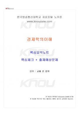 2025년 2학기 경제학의이해 교재 전 범위 핵심요약노트-1페이지