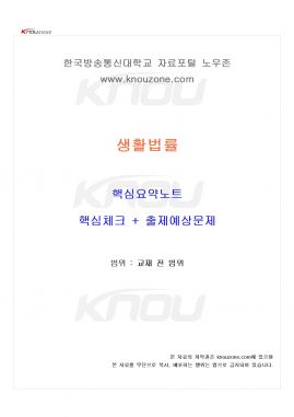 2025년 2학기 생활법률 교재 전 범위 핵심요약노트-1페이지