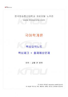 2025년 2학기 국어학개론 교재 전 범위 핵심요약노트-1페이지