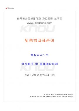 2025년 2학기 맞춤법과표준어 교재전범위 핵심요약노트-1페이지