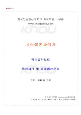 2025년 2학기 고소설론과작가 교재 전 범위 핵심요약노트-1페이지