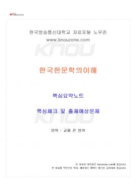 2025년 2학기 한국한문학의이해 교재 전 범위 핵심요약노트-1페이지