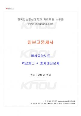 2025년 2학기 일본고중세사 교재 전 범위 핵심요약노트-1페이지
