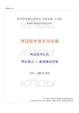 2025년 2학기 현대일본정치의이해 교재전범위 핵심요약노트-1페이지