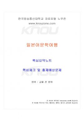 2025년 2학기 일본어문학여행 교재 전 범위 핵심요약노트-1페이지