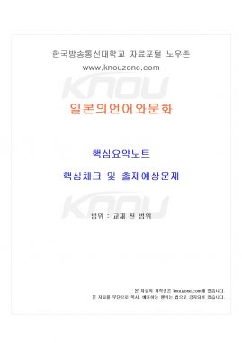 2025년 2학기 일본의언어와문화 교재 전 범위 핵심요약노트-1페이지