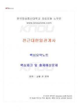 2025년 2학기 전근대한일관계사 교재 전 범위 핵심요약노트-1페이지