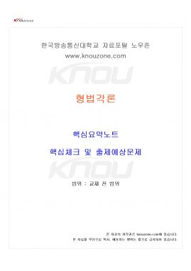 2025년 2학기 형법각론 교재 전 범위 핵심요약노트-1페이지