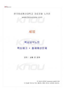 2025년 2학기 세법 교재 전 범위 핵심요약노트-1페이지