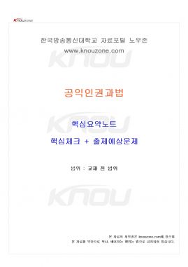 2025년 2학기 공익인권과법 교재 전 범위 핵심요약노트-1페이지