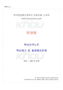 2025년 2학기 인권법 교재 전 범위 핵심요약노트-1페이지