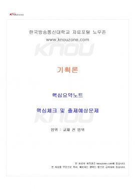 2025년 2학기 기획론 교재 전 범위 핵심요약노트-1페이지