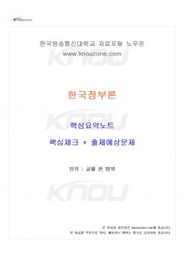 2025년 2학기 한국정부론 교재 전 범위 핵심요약노트-1페이지