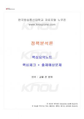 2025년 2학기 정책분석론 교재전범위 핵심요약노트-1페이지