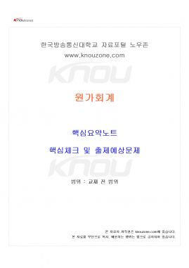 2025년 2학기 원가회계 교재 전 범위 핵심요약노트-1페이지