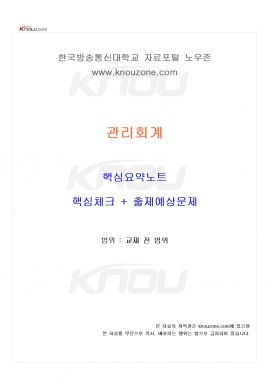 2025년 2학기 관리회계 교재 전 범위 핵심요약노트-1페이지