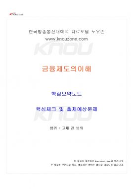 2025년 2학기 금융제도의이해 교재전범위 핵심요약노트-1페이지