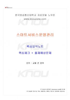 2025년 2학기 스마트서비스운영관리 교재 전 범위 핵심요약노트-1페이지