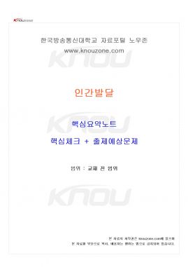 2025년 2학기 인간발달 교재 전 범위 핵심요약노트-1페이지
