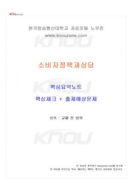 2025년 2학기 소비자정책과상담 교재 전 범위 핵심요약노트-1페이지