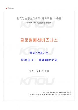 2025년 2학기 글로벌패션비즈니스 교재 전 범위 핵심요약노트-1페이지