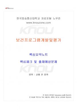 2025년 2학기 보건프로그램개발및평가 교재 전 범위 핵심요약노트-1페이지