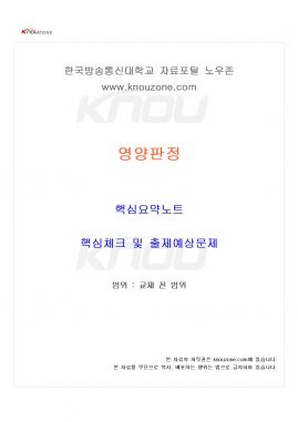 2025년 2학기 영양판정 교재 전 범위 핵심요약노트-1페이지