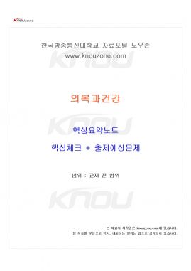 2025년 2학기 의복과건강 교재전범위 핵심요약노트-1페이지