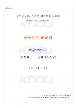 2025년 2학기 중독상담과교육 교재 전 범위 핵심요약노트-1페이지