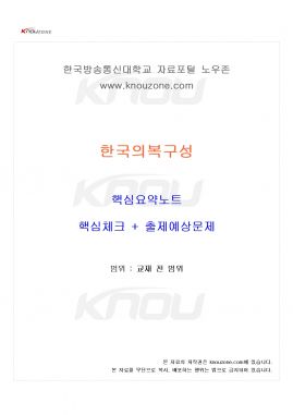 2025년 2학기 한국의복구성 교재전범위 핵심요약노트-1페이지