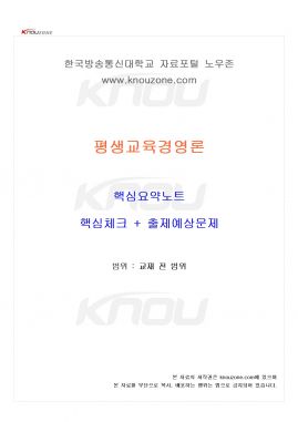 2025년 2학기 평생교육경영론 교재 전 범위 핵심요약노트-1페이지