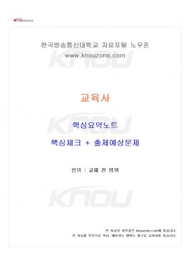 2025년 2학기 교육사 교재 전 범위 핵심요약노트-1페이지