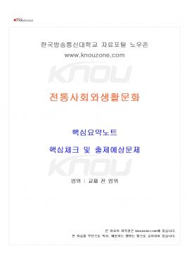 2025년 2학기 전통사회와생활문화 교재 전 범위 핵심요약노트-1페이지