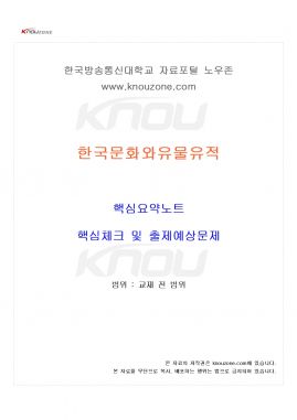 2025년 2학기 한국문화와유물유적 교재 전 범위 핵심요약노트-1페이지