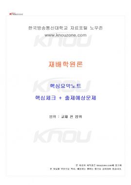 2025년 2학기 재배학원론 교재 전 범위 핵심요약노트-1페이지