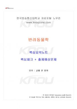 2025년 2학기 반려동물학 교재 전 범위 핵심요약노트-1페이지