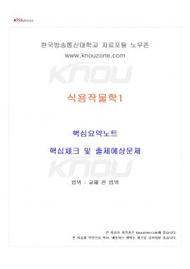 2025년 2학기 식용작물학1 교재 전 범위 핵심요약노트-1페이지